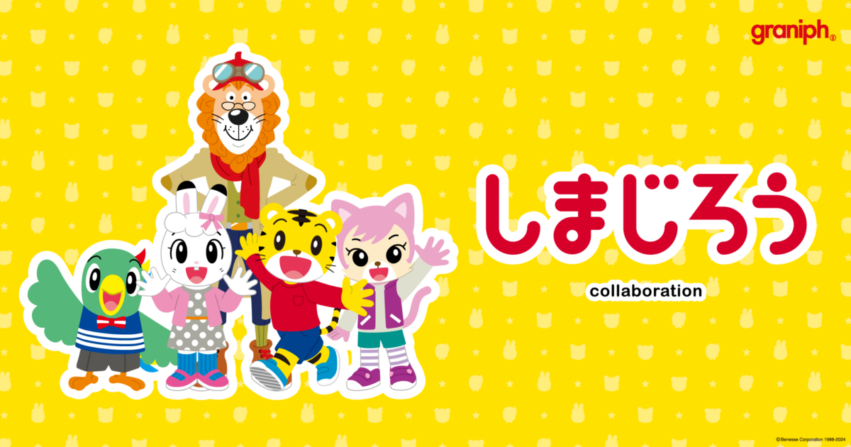 「しまじろう」とグラニフとのコラボレーションが初登場！2024年2月28日(水)よりグラニフ公式オンラインストアで予約販売スタート ...