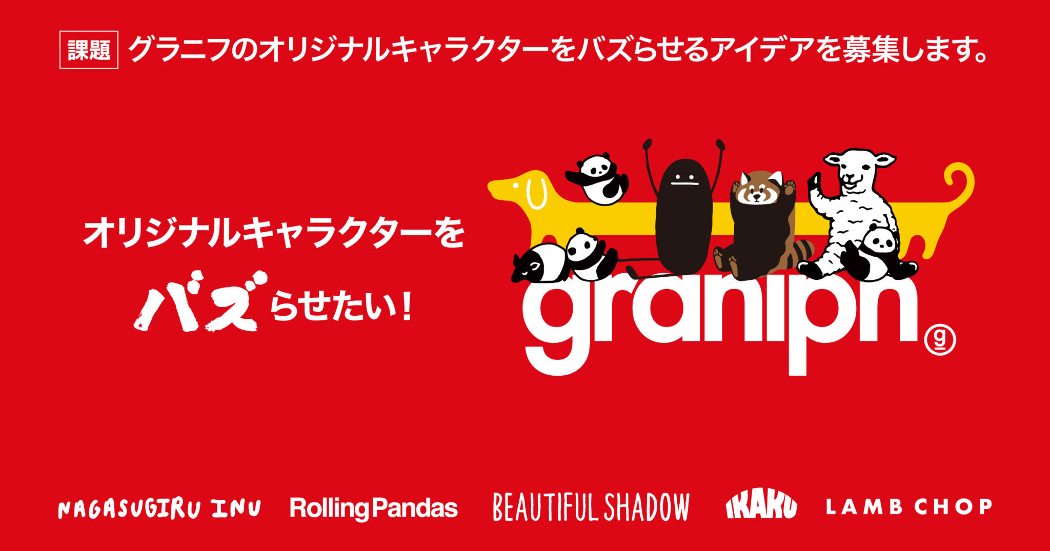 今年のグラニフキャラクターフェス、ラストは「ビューティフルシャドー」！11月22日(金)より「ビューティフルブラックフライデーフェス」を開催 ...